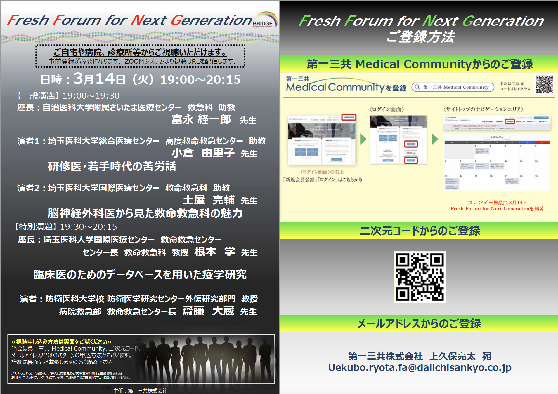 【登壇情報】3/14 Fresh Forum for Next Generation | 埼玉医科大学総合医療センター 高度救命救急センター